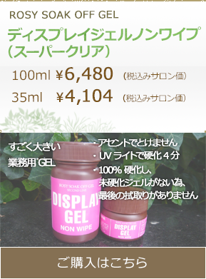 オススメ商品｜ロージーソークオフジェル ゴールデンカノン株式会社