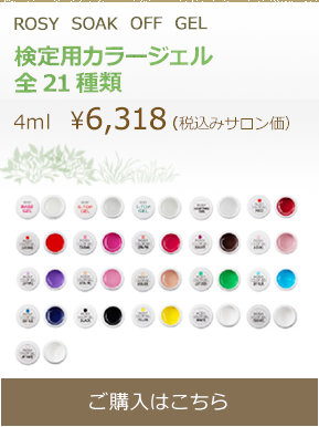 オススメ商品｜ロージーソークオフジェル ゴールデンカノン株式会社